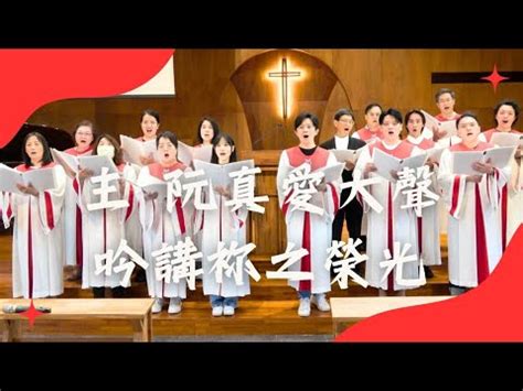主 阮真愛大聲吟講祢之榮光20240929臺灣基督長老教會 礁溪教會 聖歌隊獻詩 YouTube
