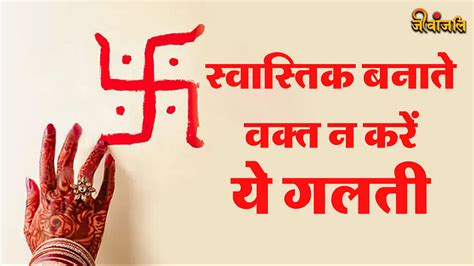 Swastika Puja Tips स्वास्तिक बनाते समय न करें ये गलतियां जानिए सही