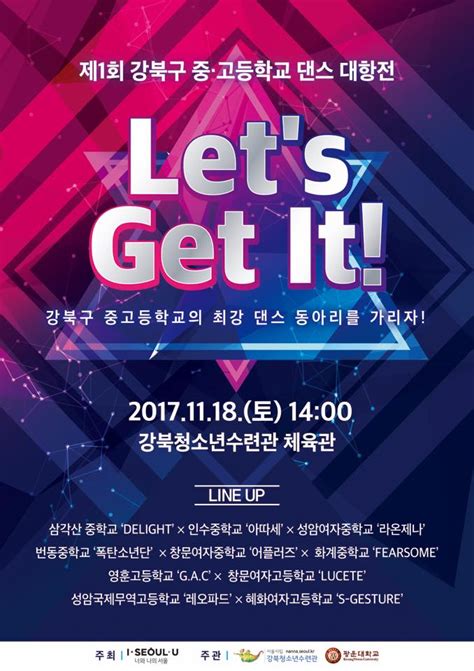 시립강북청소년센터 난나 제1회 강북구 중‧고등학교 댄스 대항전 Lets Get It 안내