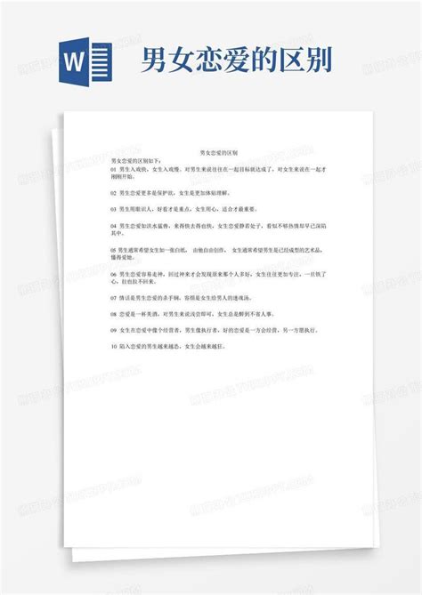 男女恋爱的区别word模板下载编号qregrvnv熊猫办公