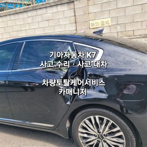 기아자동차 K7 교통사고 판금 도색 사고수리 카캐리어 탁송ㆍ사고 대차렌트카서비스 차량토탈케어서비스ㆍ카매니저 네이버 블로그
