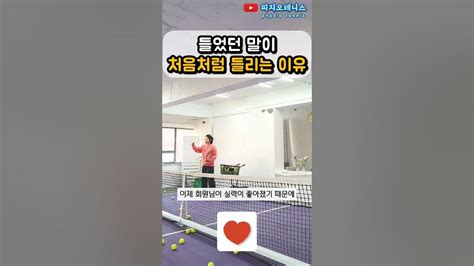 은희샘 1분레슨 같은 말이 한달 뒤에 다르게 이해된다알려주고 싶은 친구 공유 설명 이해 레슨 훈련 연습 테니스 코치 선수출신 기록 실력 향상