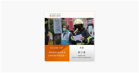 ‎燦爛時光會客室 【燦爛時光會客室】第437集｜消防員的命也是命 火神何時不再流淚？｜專訪 鄭少書｜20231001 On Apple