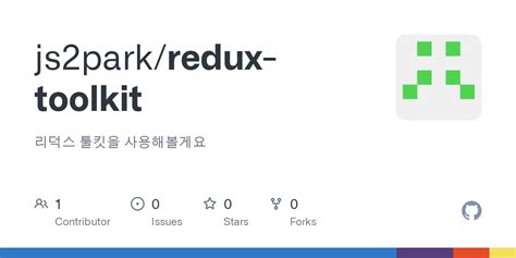 GitHub js2park redux toolkit 리덕스 툴킷을 사용해볼게요