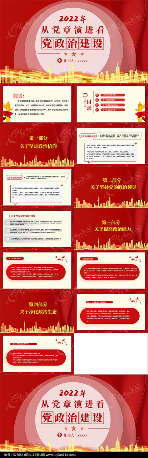 从党章演进看党的政治建设党课ppt图片114