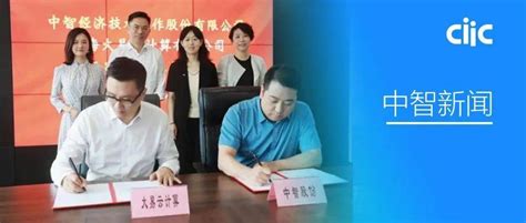 中智股份与用友大易签署战略合作框架协议招聘数字化国务院国资委