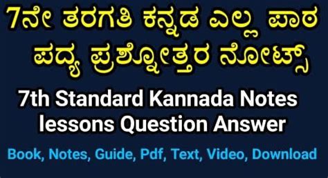 7th Standard Kannada Notes 2024 7ನೇ ತರಗತಿ ಕನ್ನಡ ನೋಟ್ಸ್