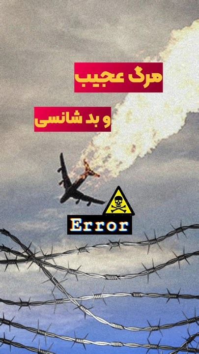 بد شانسی این دختر پشم ریزونه ترس عجیبی دانستنی Youtube