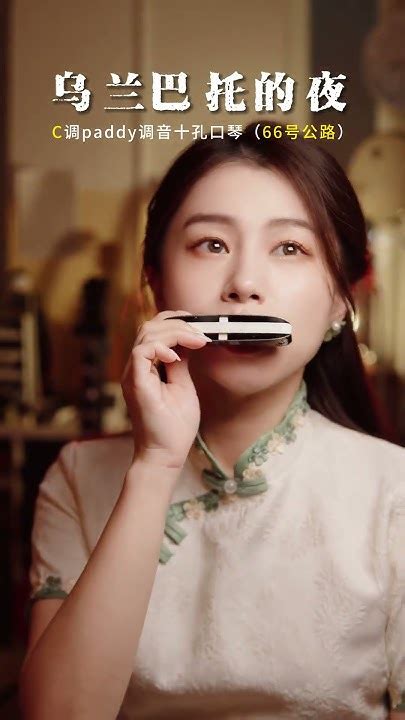 穿过旷野的风，你慢些走，园园口琴演奏经典歌曲《乌兰巴托的夜》 口琴 吹口琴的小园园 音乐 Shorts Youtube