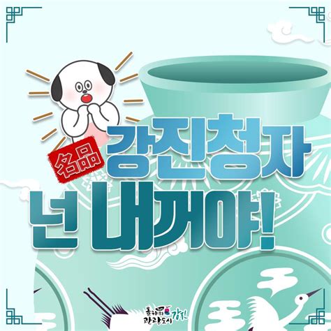강진군청 역시 강진 고려청자 명품은 달라도 다르지👍🏻 강진 강진군 올해의관광도시