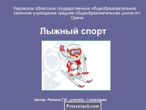 Лыжный спорт - презентация онлайн
