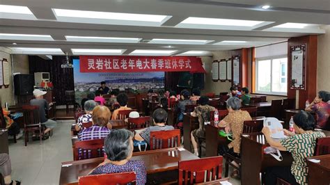 灵岩社区：老有所学春常在——2023年春季老年电大休学典礼