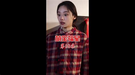 萌宝福星 沈氏集团董事长沈慧茹丢失了儿子幸运宝，五年后在山水村偶遇儿子，相认却遇重重阻挠萌宝 袁大脑袋爱嘟嘟 Youtube
