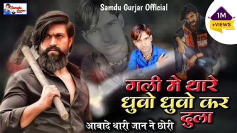 गली में थारे धुवोई धुवो कर दुला Singer Samdu Gurjar Kanhaiya Lal