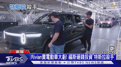 Rivian賣電動車大虧 福斯砸錢投資「特斯拉殺手」｜十點不一樣20240702tvbsnews01 Youtube