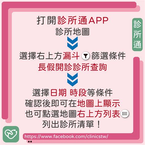 診所通 診所通 診所地圖 搭載長假開診診所資訊 方便又安心，隨身帶著走～ 5天的清明連假來了 Facebook