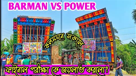 Barman Music Vs Power Music Box Compitionকলমদান সকালে হাড্ডাহাড্ডি