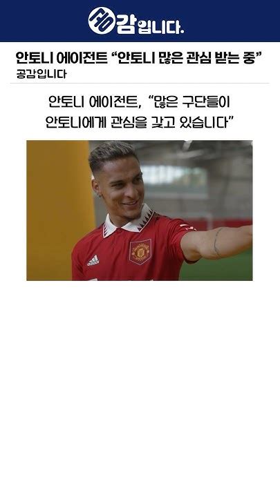안토니 에이전트 안토니는 다른 구단들의 많은 관심 받는 중 Youtube
