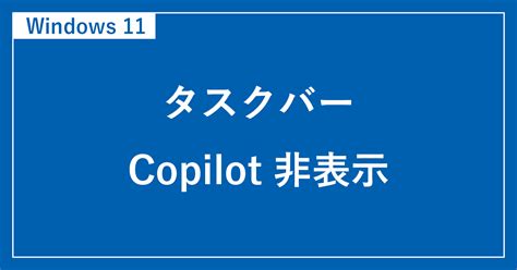 Windows タスクバーの Copilot を設定にする方法オン オフ PC設定のカルマ