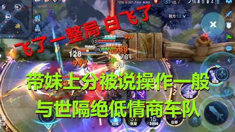 【王者荣耀骚白】带妹上分被说操作一般 镜飞了一整局 白飞了 Youtube