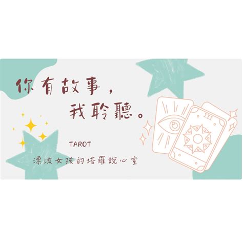 其他 占卜 你有故事，我聆聽。 塔羅板 Dcard
