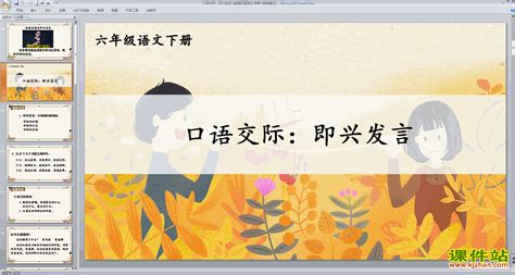 小学六年级下册ppt课件下载 语文ppt课件 口语交际 即兴发言