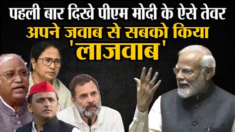 Pm Modi Speech पहली बार दिखे पीएम मोदी के ऐसे तेवर Parliament में