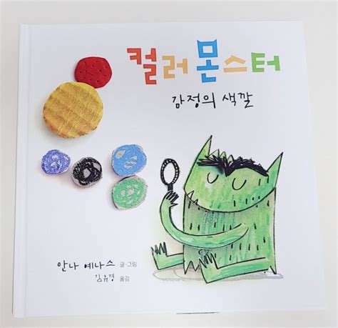 내 아이의 감정 컬러 몬스터 감정의 색깔 Feat 동심공작소 네이버 블로그