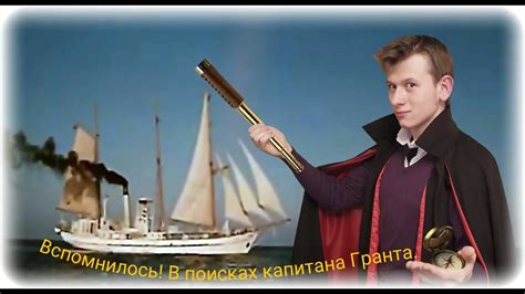 Вспомнилось! В поисках капитана Гранта. - YouTube