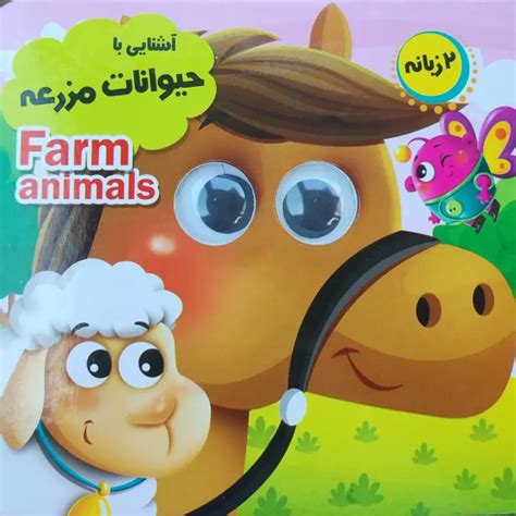 خرید و قیمت کتاب کودک چشم قلمبه آشنایی با حیوانات مزرعه ، دو زبانه
