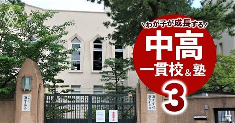 中学受験ブームが関西にも、2024年入試の人気4校を大公開！大阪の高校完全無償化で様変わり 2024年「中学受験」直前！ わが子が成長する