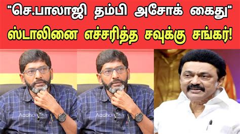 அமைச்சர் செந்தில் பாலாஜி தம்பி அசோக் கைது ஸ்டாலினை எச்சரித்த சவுக்கு சங்கர் Savukku Shankar