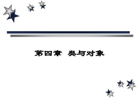 第4章类与对象2011word文档在线阅读与下载无忧文档