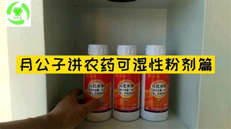 月公子讲农药可湿性粉剂篇，可湿性粉剂注意事项生活生活技巧好看视频