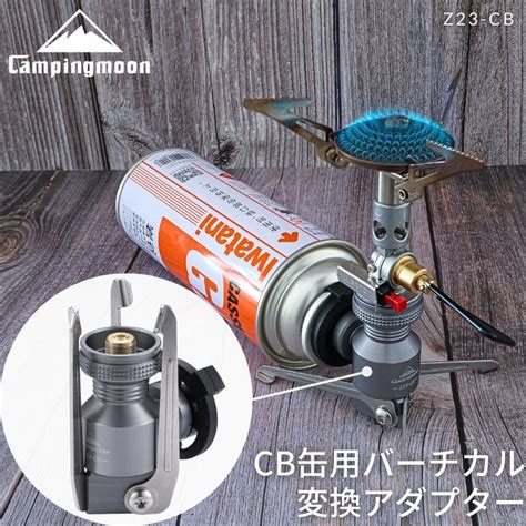 【アフターsale616迄p10倍】 Cb缶 用 バーチカル変換アダプタ 変換 アダプタ スタンド バーチカル 変換アダプター スタンド