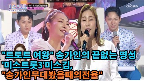 트로트 여왕 송가인의 끝없는 명성 미스트롯3미스김 송가인무대봤을때의전율 님이라 부르리까 Youtube