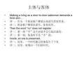 英语翻译 主体与客体 ppt 豆丁网