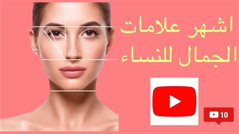 تعرف معنا على علامات الجمال الحقيقه للفتاة ⭐️ هل هي العيون Youtube