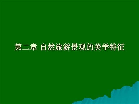 旅游景观赏析第二章ppt 文档之家