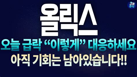 올릭스 주가전망 오늘 급락 이렇게 대응하세요 기회는 아직 남았습니다 Youtube