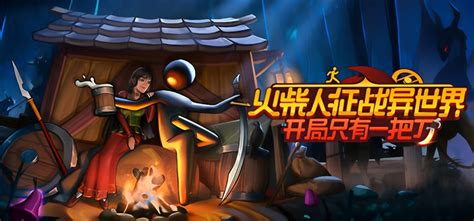 马车开局，火柴人龙渣的异界生存指南——《火柴人征战异世界》 Llfllff的动态 Taptap