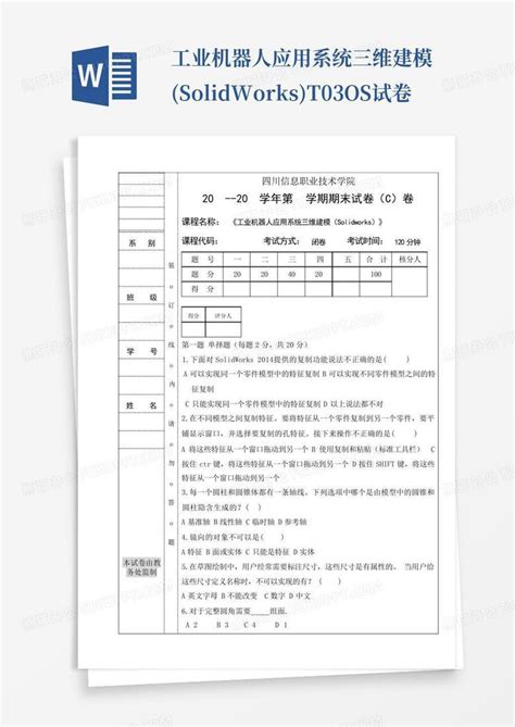 工业机器人应用系统三维建模 solidworks t 03 o s 试卷Word模板下载 编号leoamrzd 熊猫办公