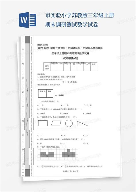 2022 2023学年江苏省宿迁市宿城区宿迁市实验小学苏教版三年级上册期末调研测试数学试卷word模板下载编号qbxnednj熊猫办公