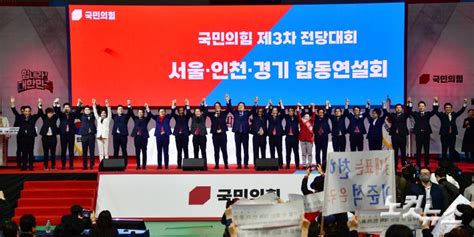 국민의힘 전당대회 서울·인천·경기 합동연설회 노컷뉴스