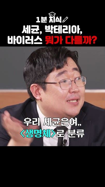 세균 박테리아 바이러스 다 똑같은 거 아니었나요 곽재식 세균 바이러스 Youtube