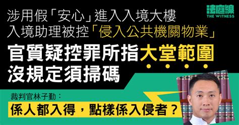 入境助理涉用假「安心」進入入境大樓 官質疑控罪所指大堂範圍 沒規定須掃碼
