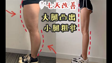大腿前侧粗壮凸出小腿肚向后突出腿形不直必练一周见效的教程！ Youtube