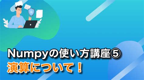 pythonNumpyの使い方講座⑤演算について えいせいデータサイエンスブログ
