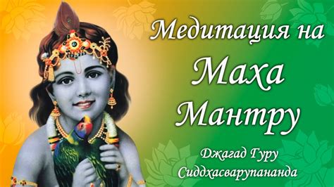 Медитация на Маха мантру Джагад гуру Сиддхасварупананда Парамахамса