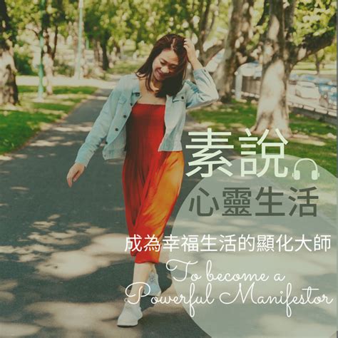 1 自我簡介及節目預告 成為幸福生活的顯化大師 素說。心靈生活 Podcast On Spotify